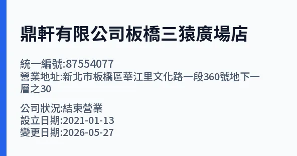 鼎軒有限公司板橋三猿廣場店的照片-統編 87554077(新北市) 公司登記資料與營業項目詳細圖表