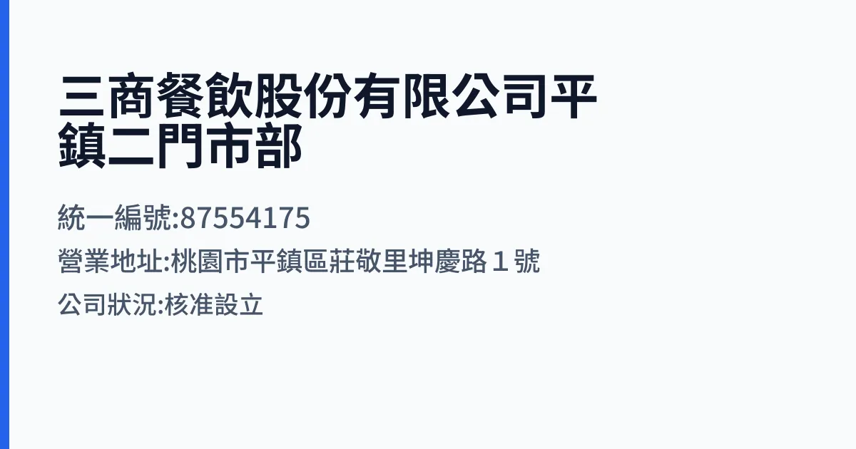 三商餐飲股份有限公司平鎮二門市部 - 統編 87554175(桃園市) 公司登記資料與營業項目詳細圖表