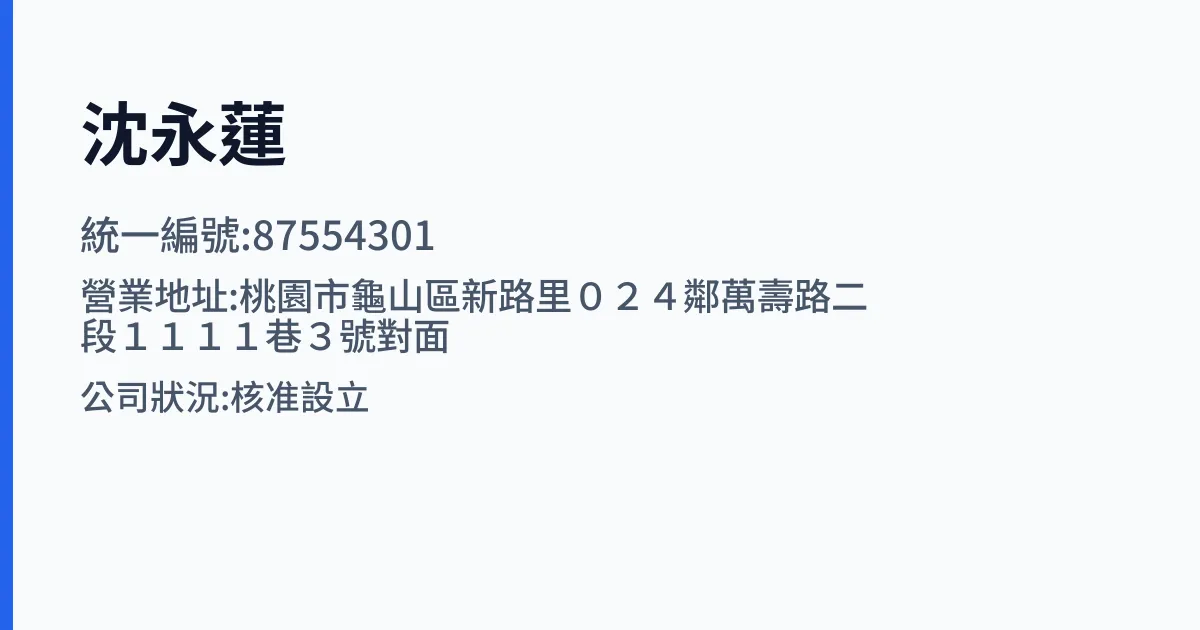 沈永蓮 - 統編 87554301(桃園市) 公司登記資料與營業項目詳細圖表