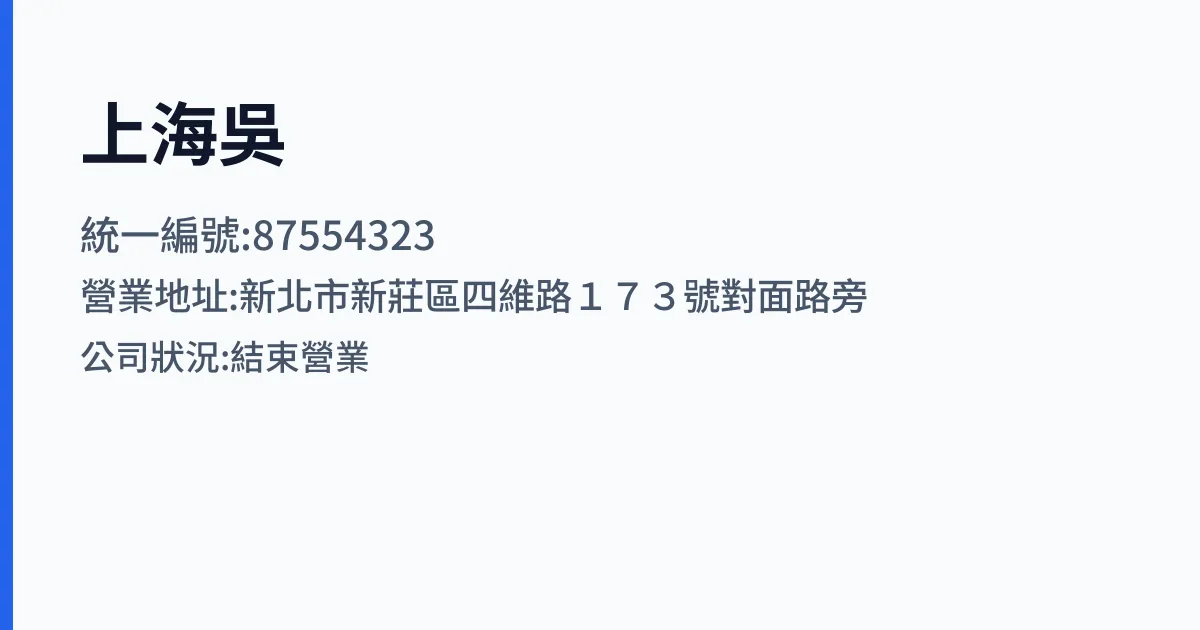 上海吳 - 統編 87554323(新北市) 公司登記資料與營業項目詳細圖表