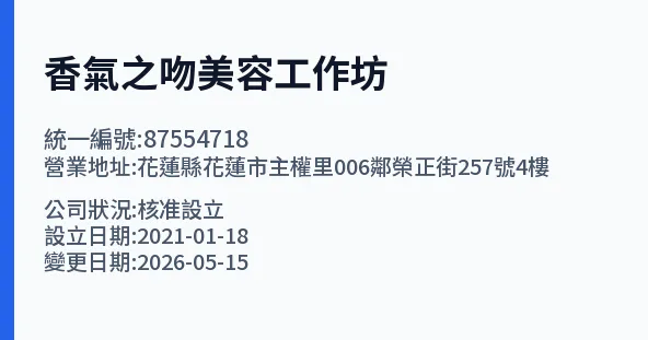 香氣之吻美容工作坊的照片-統編 87554718(花蓮縣) 公司登記資料與營業項目詳細圖表