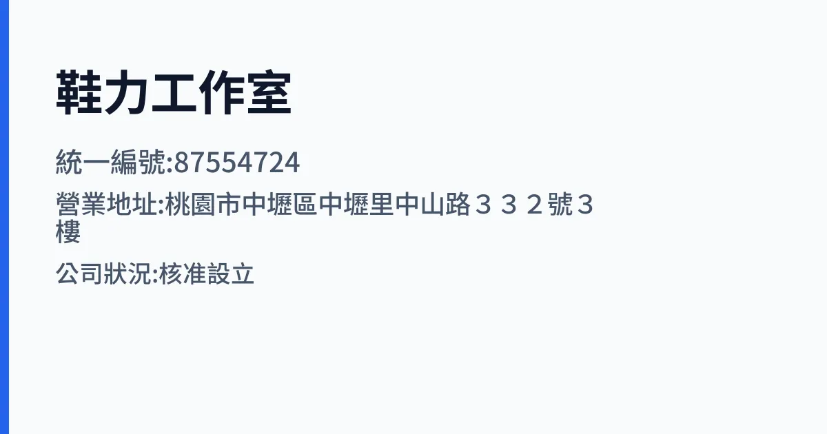 鞋力工作室 - 統編 87554724(桃園市) 公司登記資料與營業項目詳細圖表