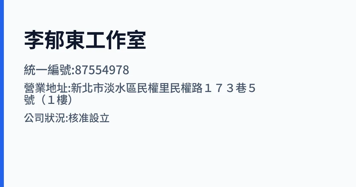 李郁東工作室 - 統編 87554978(新北市) 公司登記資料與營業項目詳細圖表