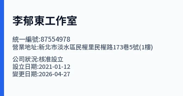 李郁東工作室的照片-統編 87554978(新北市) 公司登記資料與營業項目詳細圖表