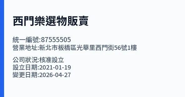 西門樂選物販賣的照片-統編 87555505(新北市) 公司登記資料與營業項目詳細圖表
