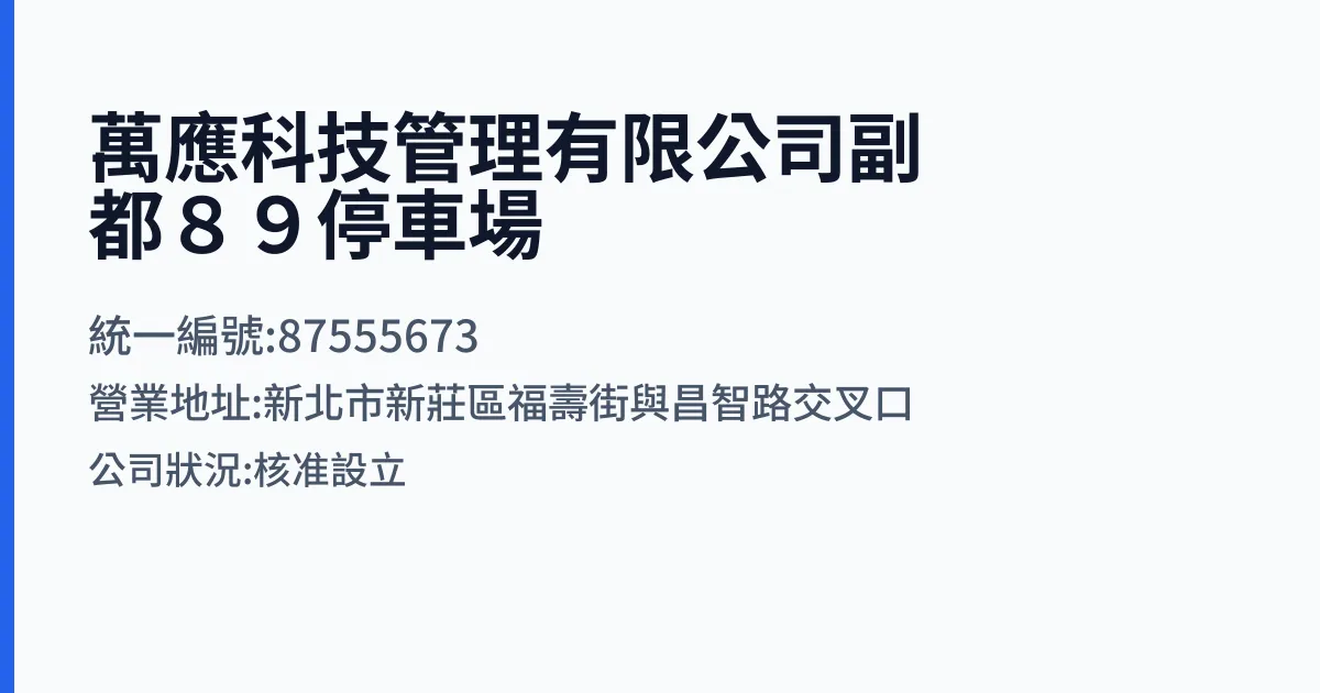 萬應科技管理有限公司副都８９停車場 - 統編 87555673(新北市) 公司登記資料與營業項目詳細圖表