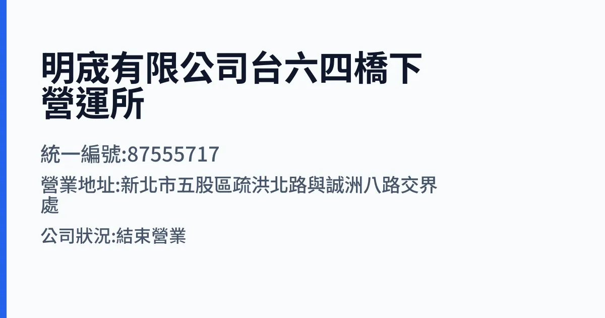明宬有限公司台六四橋下營運所 - 統編 87555717(新北市) 公司登記資料與營業項目詳細圖表