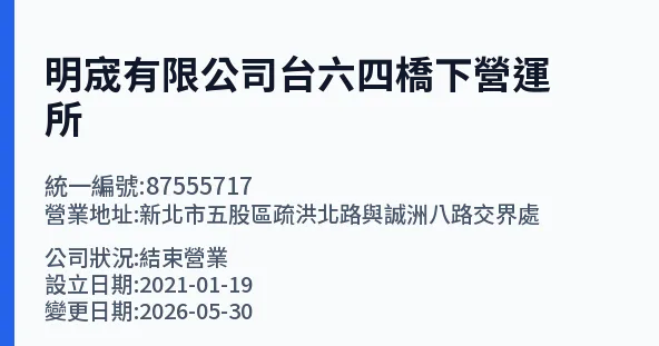 明宬有限公司台六四橋下營運所的照片-統編 87555717(新北市) 公司登記資料與營業項目詳細圖表