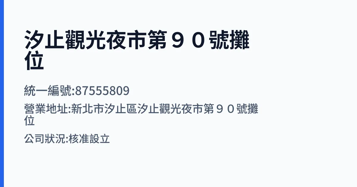 汐止觀光夜市第９０號攤位 - 統編 87555809(新北市) 公司登記資料與營業項目詳細圖表