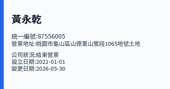 黃永乾的照片-統編 87556005(桃園市) 公司登記資料與營業項目詳細圖表