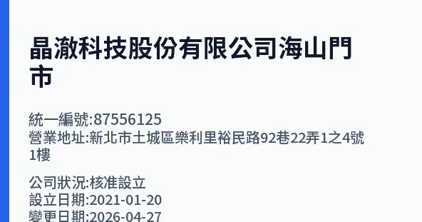 晶澈科技股份有限公司海山門市的照片-統編 87556125(新北市) 公司登記資料與營業項目詳細圖表