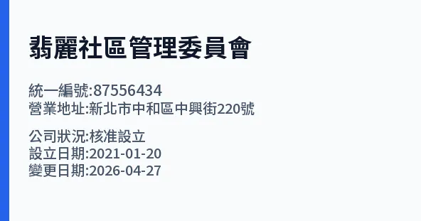 翡麗社區管理委員會的照片-統編 87556434(新北市) 公司登記資料與營業項目詳細圖表