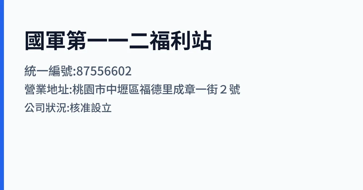 國軍第一一二福利站 - 統編 87556602(桃園市) 公司登記資料與營業項目詳細圖表