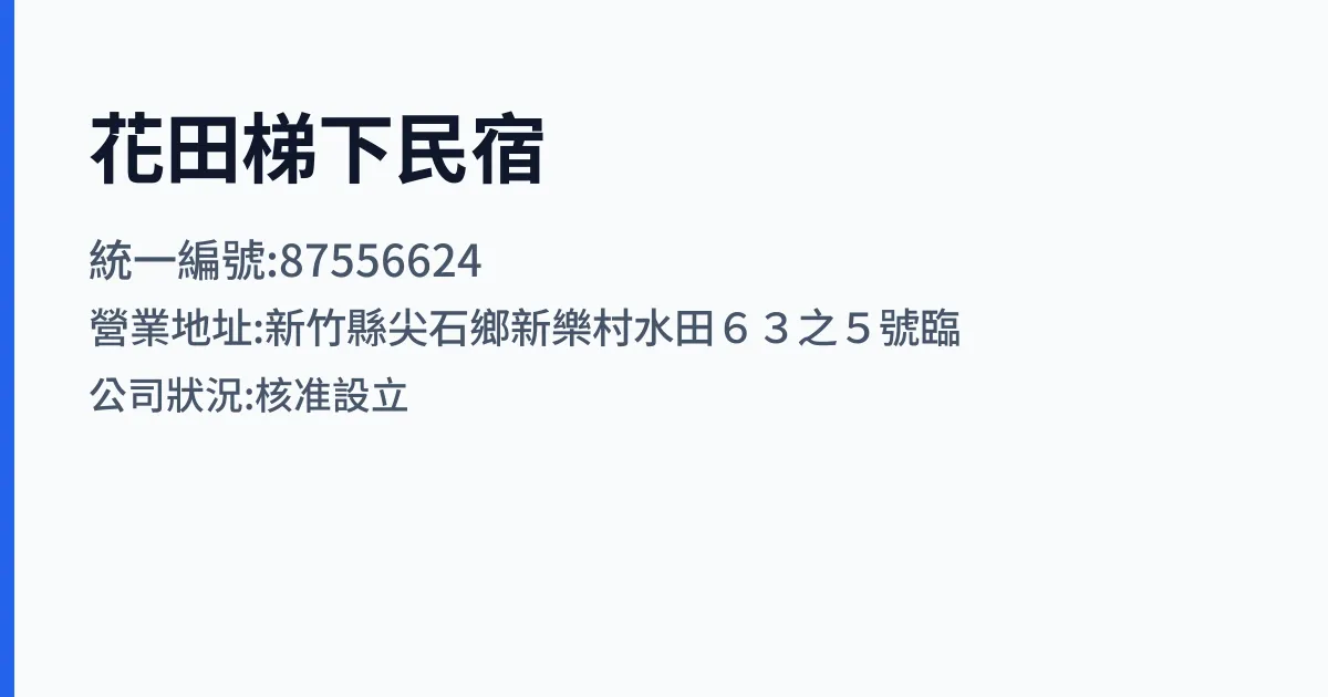花田梯下民宿 - 統編 87556624（新竹縣） 公司登記資料與營業項目詳細圖表