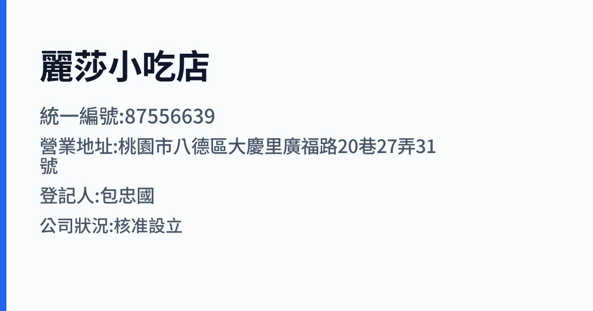 麗莎小吃店 - 統編 87556639(桃園市) 公司登記資料與營業項目詳細圖表