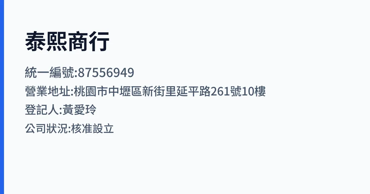 泰熙商行 - 統編 87556949(桃園市) 公司登記資料與營業項目詳細圖表