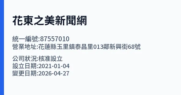 花東之美新聞網的照片-統編 87557010(花蓮縣) 公司登記資料與營業項目詳細圖表
