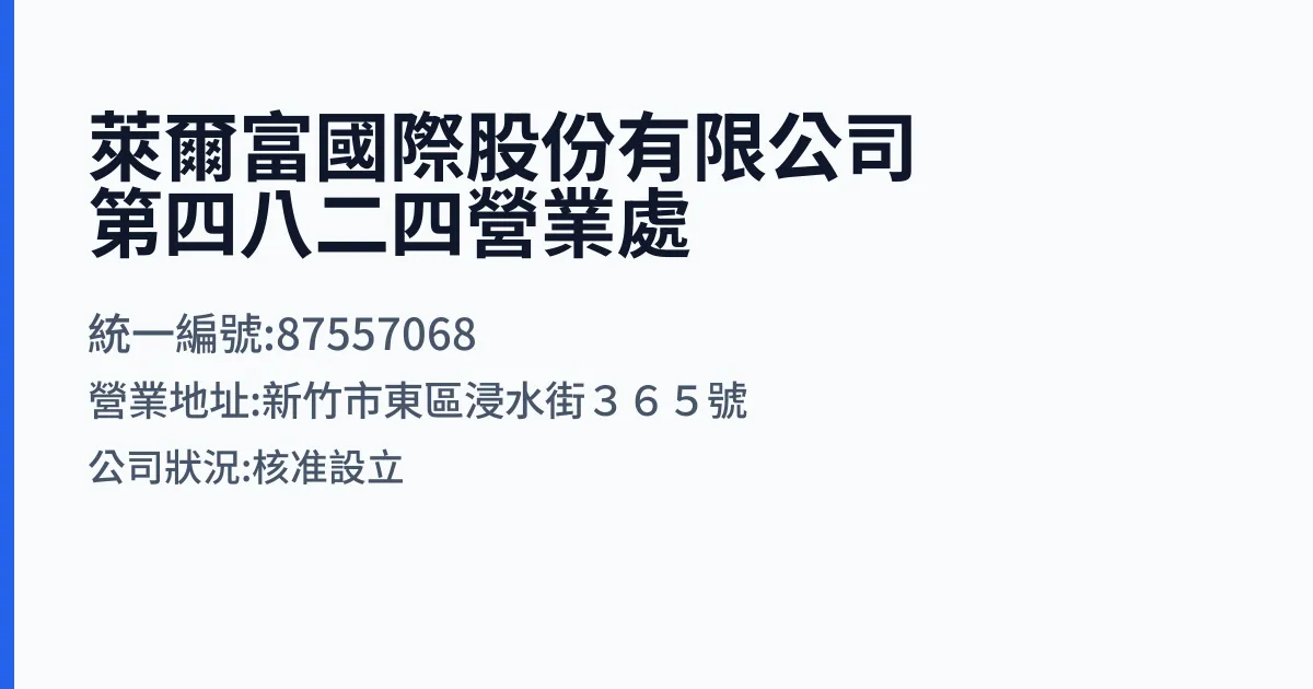 萊爾富國際股份有限公司第四八二四營業處 - 統編 87557068(新竹市) 公司登記資料與營業項目詳細圖表