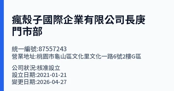 瘋殼子國際企業有限公司長庚門市部的照片-統編 87557243(桃園市) 公司登記資料與營業項目詳細圖表