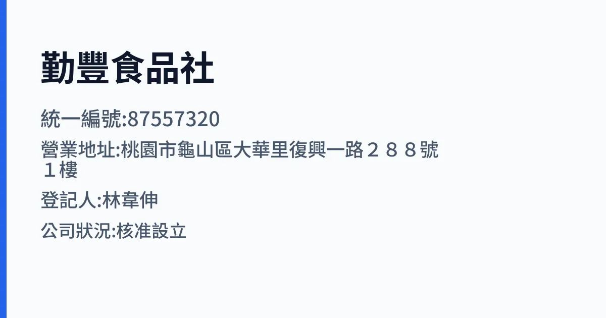 勤豐食品社 - 統編 87557320（桃園市） 公司登記資料與營業項目詳細圖表