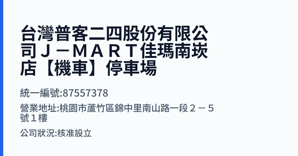 台灣普客二四股份有限公司Ｊ－ＭＡＲＴ佳瑪南崁店【機車】停車場 - 統編 87557378（桃園市） 公司登記資料與營業項目詳細圖表