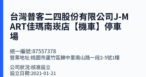 台灣普客二四股份有限公司J-MART佳瑪南崁店【機車】停車場的照片-統編 87557378(桃園市) 公司登記資料與營業項目詳細圖表