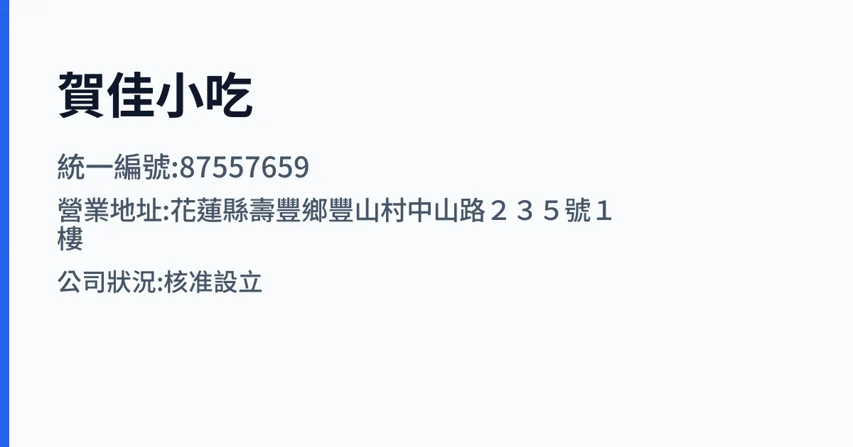 賀佳小吃 - 統編 87557659(花蓮縣) 公司登記資料與營業項目詳細圖表