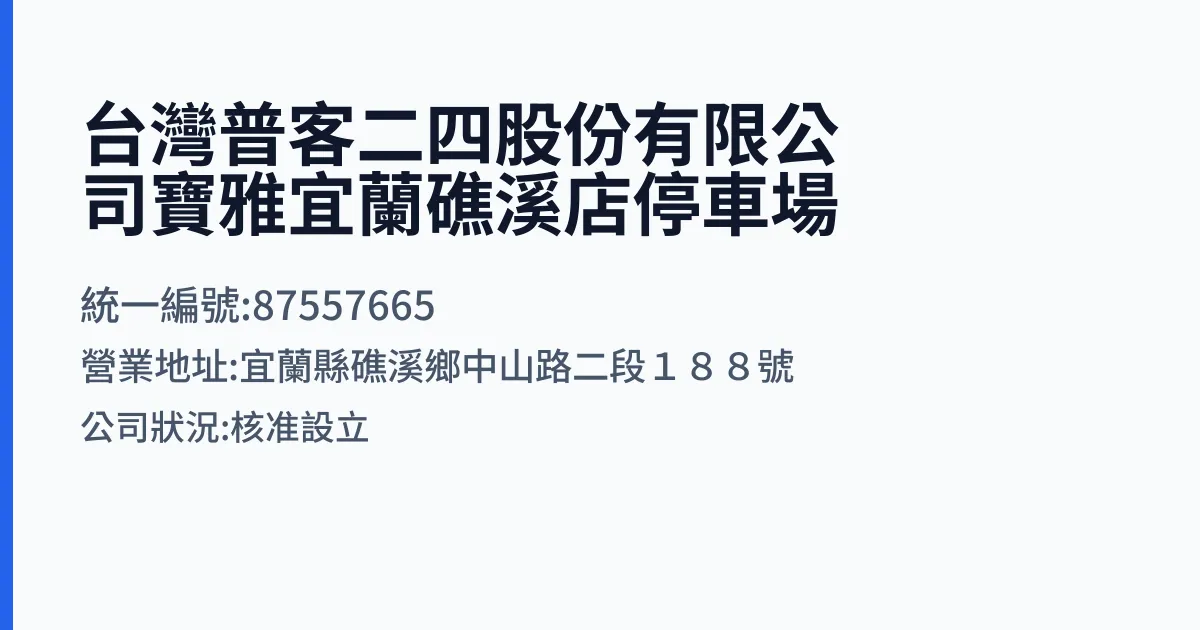 台灣普客二四股份有限公司寶雅宜蘭礁溪店停車場 - 統編 87557665(宜蘭縣) 公司登記資料與營業項目詳細圖表
