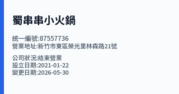 蜀串串小火鍋的照片-統編 87557736(新竹市) 公司登記資料與營業項目詳細圖表