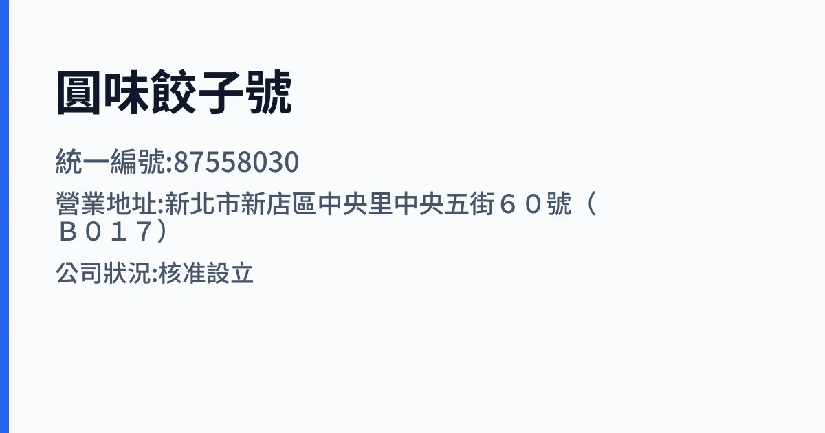 圓味餃子號 - 統編 87558030(新北市) 公司登記資料與營業項目詳細圖表