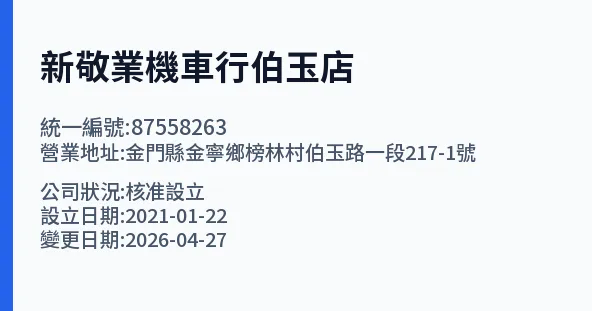 新敬業機車行伯玉店的照片-統編 87558263(金門縣) 公司登記資料與營業項目詳細圖表