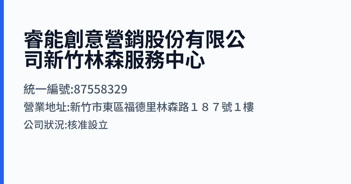 睿能創意營銷股份有限公司新竹林森服務中心 - 統編 87558329(新竹市) 公司登記資料與營業項目詳細圖表