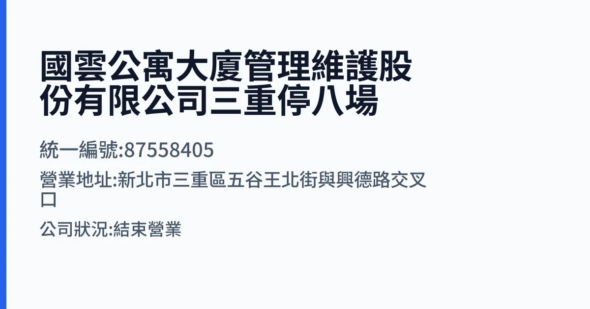 國雲公寓大廈管理維護股份有限公司三重停八場 - 統編 87558405(新北市) 公司登記資料與營業項目詳細圖表