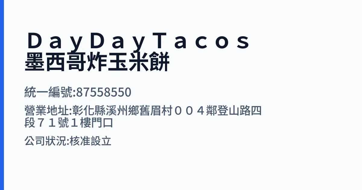 DayDayTacos墨西哥炸玉米餅 - 統編 87558550(新北市) 公司登記資料與營業項目詳細圖表