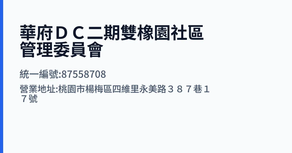 華府ＤＣ二期雙橡園社區管理委員會 - 統編 87558708(桃園市) 公司登記資料與營業項目詳細圖表