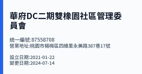 華府DC二期雙橡園社區管理委員會的照片-統編 87558708(桃園市) 公司登記資料與營業項目詳細圖表
