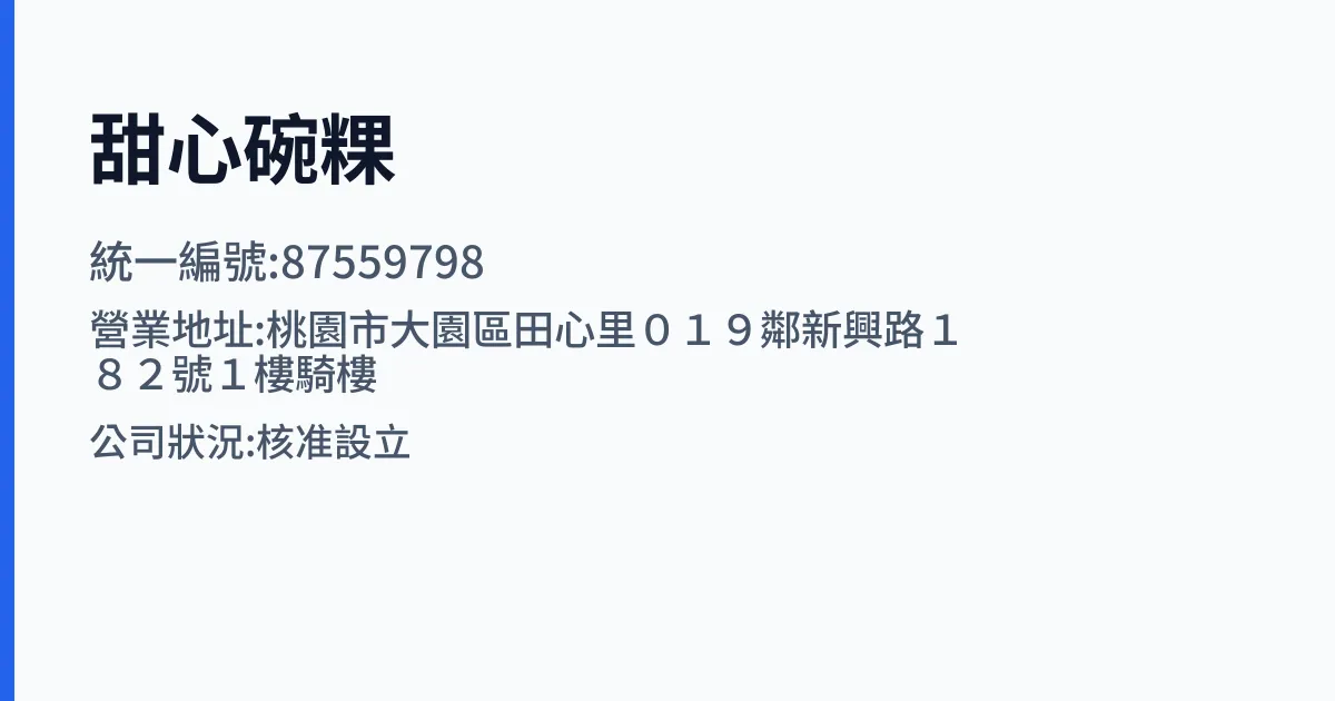 甜心碗粿 - 統編 87559798(桃園市) 公司登記資料與營業項目詳細圖表