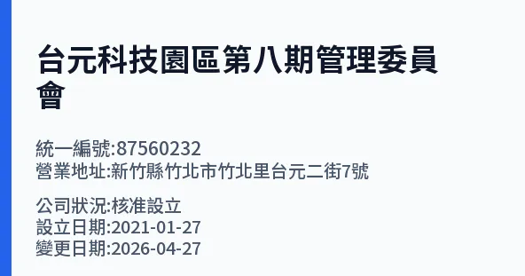 台元科技園區第八期管理委員會的照片-統編 87560232(新竹縣) 公司登記資料與營業項目詳細圖表