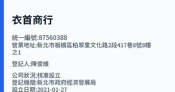 衣首商行的照片-統編 87560388(新北市) 公司登記資料與營業項目詳細圖表