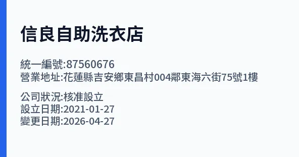 信良自助洗衣店的照片-統編 87560676(花蓮縣) 公司登記資料與營業項目詳細圖表