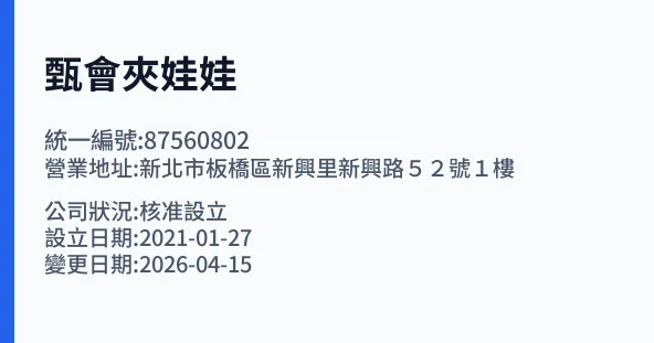 甄會夾娃娃的照片-統編 87560802(新北市) 公司登記資料與營業項目詳細圖表