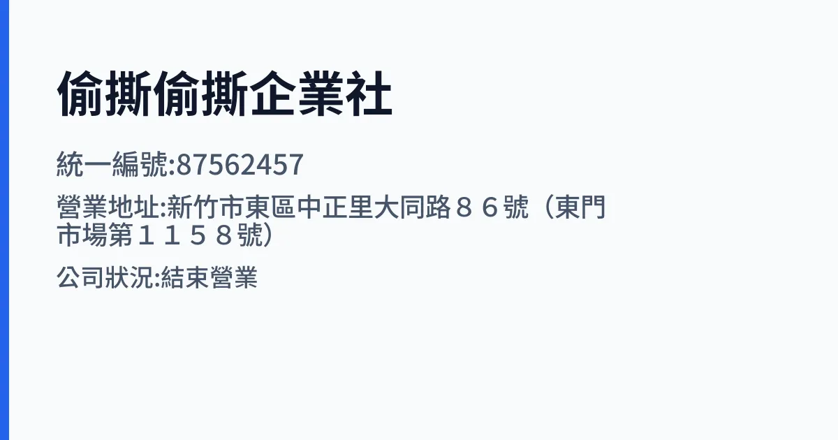 偷撕偷撕企業社 - 統編 87562457(新竹市) 公司登記資料與營業項目詳細圖表