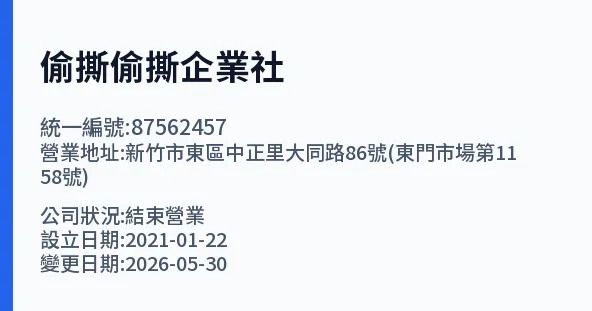 偷撕偷撕企業社的照片-統編 87562457(新竹市) 公司登記資料與營業項目詳細圖表