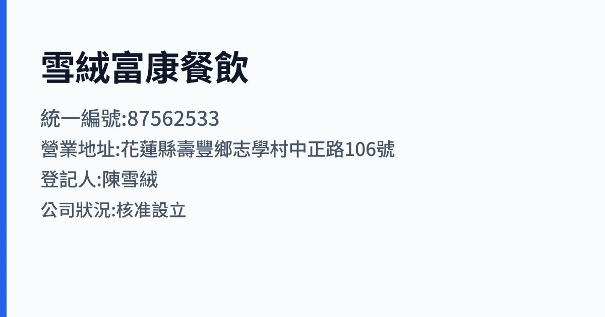 雪絨富康餐飲 - 統編 87562533(花蓮縣) 公司登記資料與營業項目詳細圖表