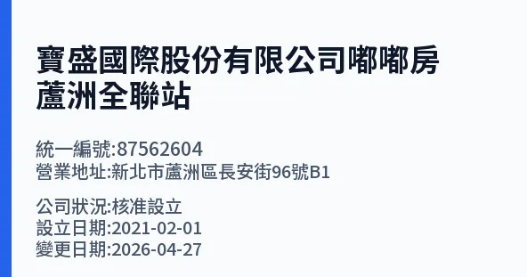 寶盛國際股份有限公司嘟嘟房蘆洲全聯站的照片-統編 87562604(新北市) 公司登記資料與營業項目詳細圖表