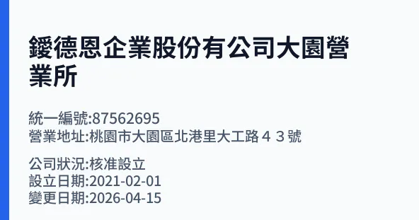 鑀德恩企業股份有公司大園營業所的照片-統編 87562695(桃園市) 公司登記資料與營業項目詳細圖表