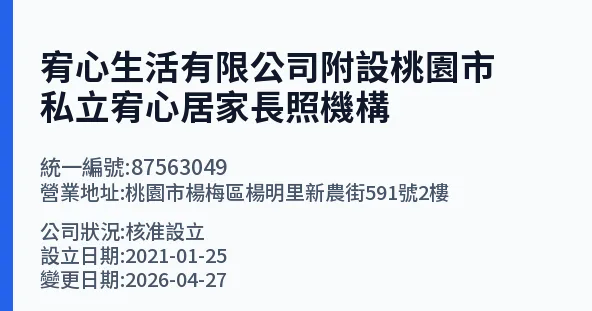 宥心生活有限公司附設桃園市私立宥心居家長照機構的照片-統編 87563049(桃園市) 公司登記資料與營業項目詳細圖表