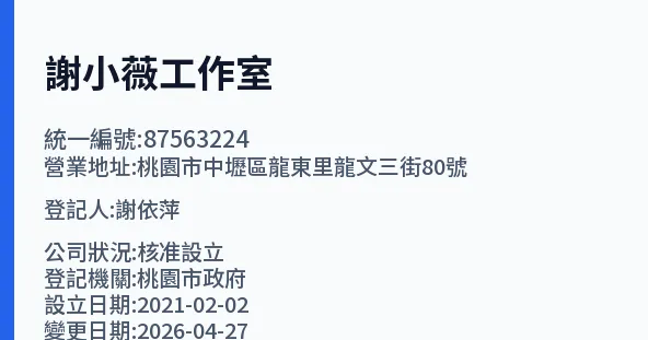 謝小薇工作室的照片-統編 87563224(桃園市) 公司登記資料與營業項目詳細圖表