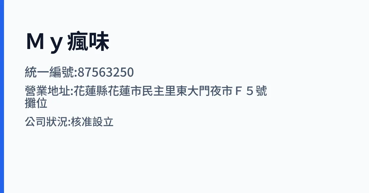 Ｍｙ瘋味 - 統編 87563250(花蓮縣) 公司登記資料與營業項目詳細圖表