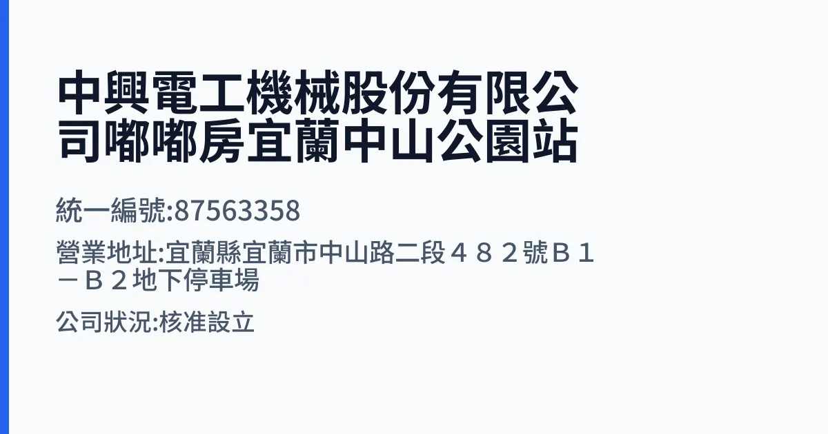 中興電工機械股份有限公司嘟嘟房宜蘭中山公園站 - 統編 87563358(宜蘭縣) 公司登記資料與營業項目詳細圖表